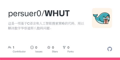 GitHub persuer0 WHUT 这是一项基于C语言和人工智能搜索策略的代码用以解决数字华容道即八数码问题