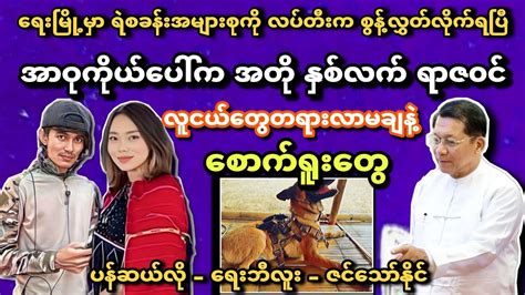 ရေးမြို့မှာစခန်းတွေပါစွန့်ခွာပြေးနေရတဲ့လပ်တီး အာဝုကိုယ်ပေါ်က အတို၂လက်ရာဇ၀င် မအလတွက် လက်ချာ