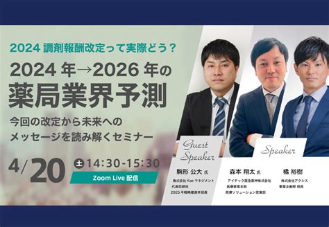 【webセミナー】「2024 調剤報酬改定って実際どう？2024年→2026年の薬局業界予測」を開催。（参加無料） イベント・セミナー