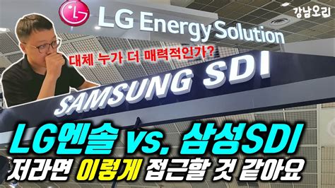 삼성sdi가 저평가인가 Lg엔솔이 고평가인가 Youtube