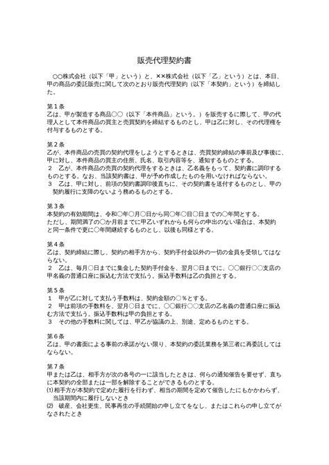 【弁護士監修】販売代理契約テンプレート（ワード） 電子契約書管理サービス「マネーフォワード クラウド契約」