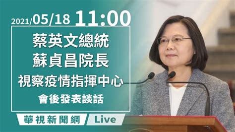 【live直播】20210518 1100 蔡英文總統視察中央流行疫情指揮中心後對外談話 Youtube