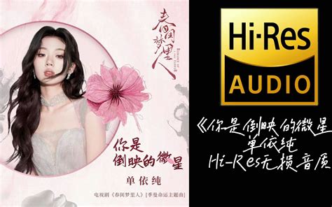 《你是倒映的微星》单依纯【hi Res无损音质】 Paser Musictv Paser Musictv 哔哩哔哩视频