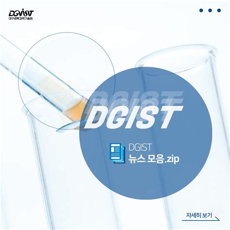 Dgist Dgist 뉴스 모음zip📁이 도착했습니다 연구성과 주관 기관 선정 등 다양한