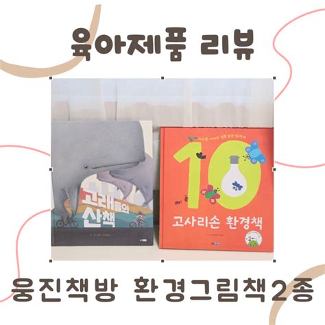 웅진책방 환경그림책 2종 고사리손 환경책 And 고래들의 산책 3세책 추천 네이버 블로그