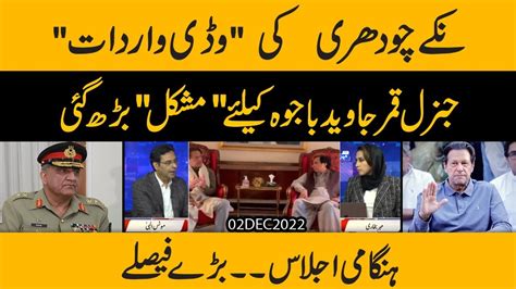 Moonis Elahi Ki Bari Game Imran Khan Phans Gaye Gen Bajwa Kay