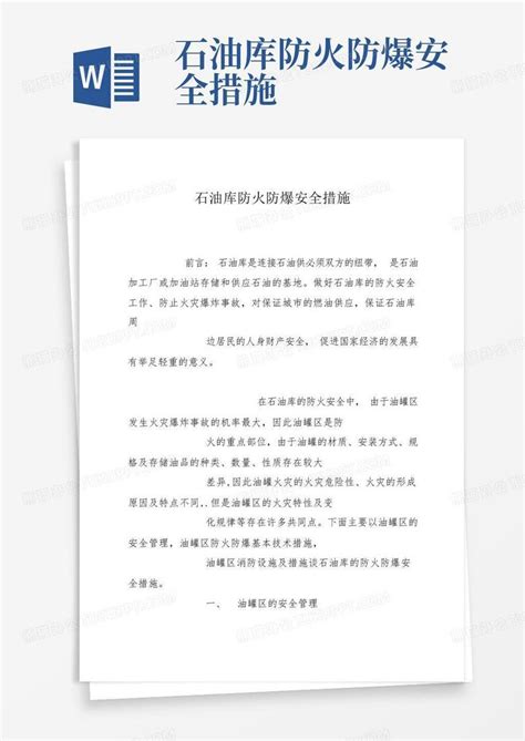 石油库防火防爆安全措施word模板下载编号lxrymkzj熊猫办公