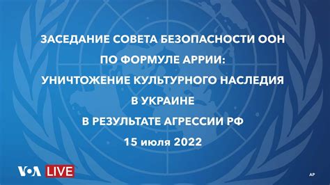 Live Заседание Совета Безопасности ООН по вопросу уничтожения культурного наследия в Украине