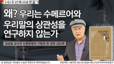 왜 우리는 수메르어와 우리말의 상관성을 연구하지 않는가 김상일 교수의 인류문명의 기원과 한 강좌 2강 2부 Youtube