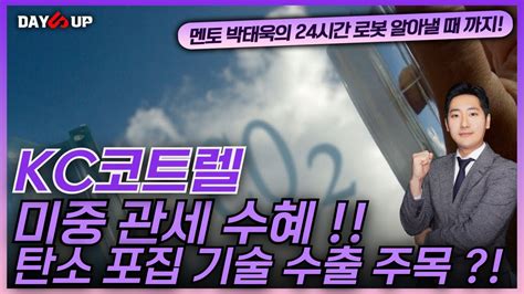 Kc코트렐 주가전망 미중 관세 수혜 탄소 포집 기술 수출 주목 Youtube