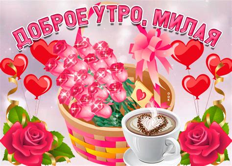 Нежная картинка доброе утро любимой Скачать бесплатно на