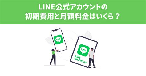Line公式アカウントの初期費用と月額料金は？料金プランを解説（2024年最新） Line Lab