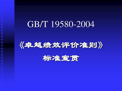 经典卓越绩效评价准则标准培训讲义 word文档在线阅读与下载 无忧文档