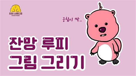 잔망루피 캐릭터 그림 그리기with 프로크리에이트 Youtube