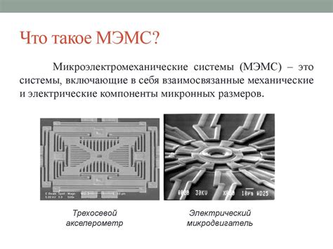 Ёмкостные и пьезорезистивные акселерометры. Примеры реализации МЭМС ...