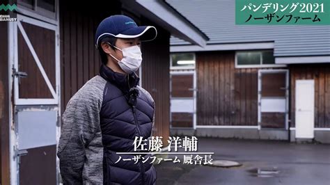 Kパンドジェーヌ パンデリング ノーザンファーム現地視察 撮影 YouTube