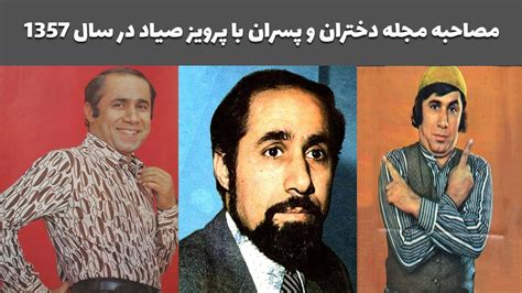 مصاحبه مجله دختران و پسران با پرویز صیاد در سال 1357 Youtube