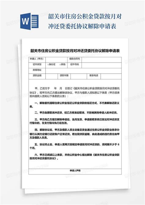 韶关市住房公积金贷款按月对冲还贷委托协议解除申请表word模板下载编号lypvmgje熊猫办公