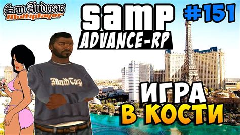 Advance Rp [samp] 151 ИГРА В КОСТИ Казино Youtube