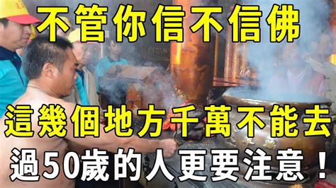 不管你信不信佛，這幾個地方千萬不能去！尤其是50歲以後的人，不看後悔萬分！【曉書說】 Youtube