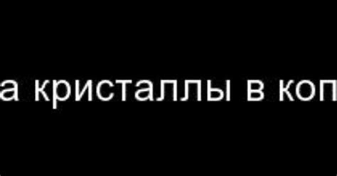 Скачать чит на кристаллы в копателе онлайн Album On Imgur