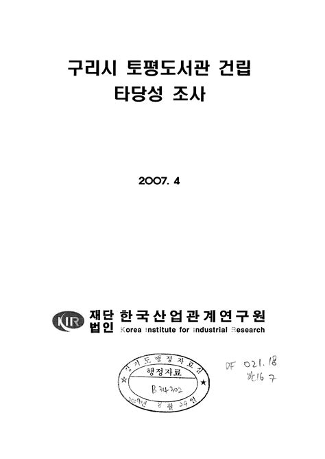 구리시 토평도서관 건립 타당성 조사 경기도메모리 디지털 아카이브