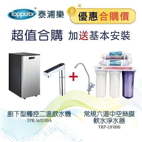 【toppuror 泰浦樂】廚下型觸控二溫飲水機常規六道中空絲膜軟水淨水器含基本安裝tpr Wd30atpr Uf006 飲水機