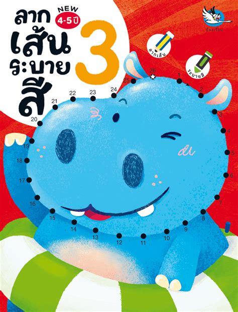 Class Publishing House สำนักพิมพ์ห้องเรียน ลากเส้นระบายสี 3 สำหรับ