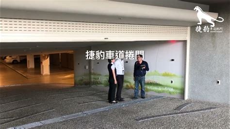 元誠捲門 大感謝🎉台中在地最具代表性建設公司 選擇捷豹車道捲門 Youtube