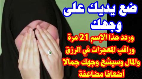 ضع يديك على وجهك وردد هذا الإسم 21 مرة وراقب المعجزات في الرزق والمال
