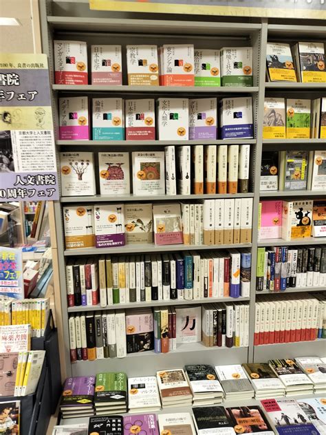 人文書院営業部 On Twitter 【フェア開催】京都大学生協ショップルネで人文書院100周年フェア開催中です。3月半ばまで開催予定