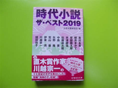 Yahooオークション 「時代小説ザ・ベスト2019」文庫