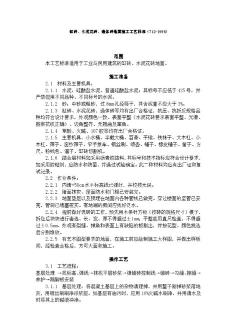 某地区缸砖、水泥花砖、通体砖地面施工工艺标准详细文档施工方案范本土木在线