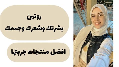 روتين كامل العنايه با البشره والشعر والجسم وافضل منتجات جربتها ٢٠٢٣