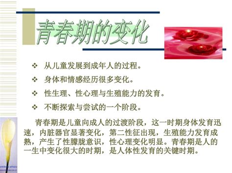 青春期健康 学习的目的： 通过学习让我们每一位青少年认识并适应青春期生理、心理与社会角色的变化，从而能够保持生理卫生，悦纳自我，增强自信