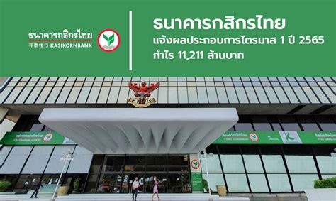 ธนาคารกสิกรไทย แจ้งผลประกอบการไตรมาส 1 ปี 2565 กำไร 11211 ล้านบาท
