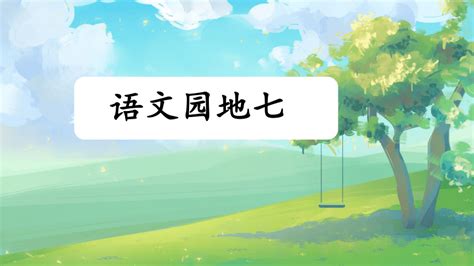 部编版语文五年级上册第七单元语文园地七课件共32张ppt 21世纪教育网