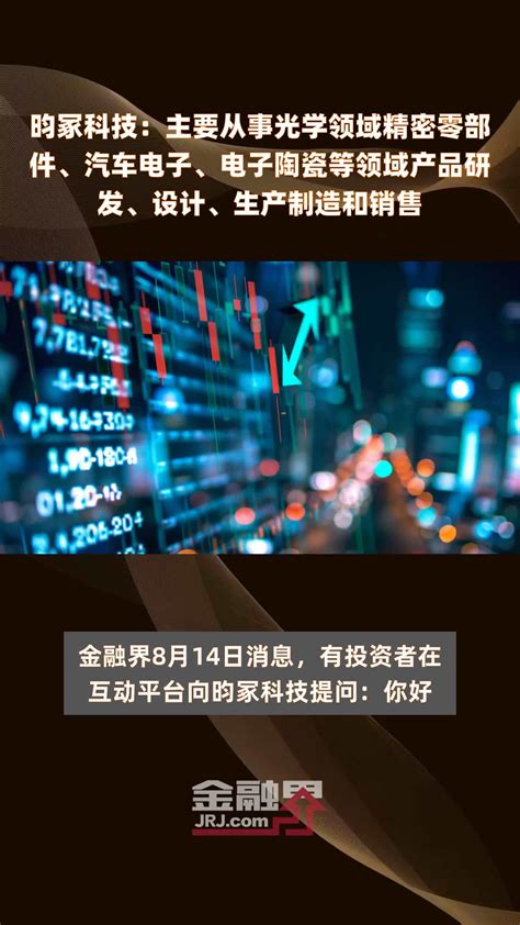 昀冢科技：主要从事光学领域精密零部件、汽车电子、电子陶瓷等领域产品研发、设计、生产制造和销售快报凤凰网视频凤凰网