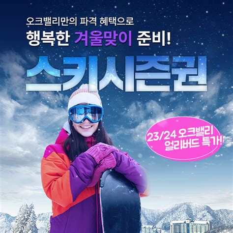 강원 원주 오크밸리리조트 2324 스키 시즌권장비렌탈 시즌권 얼리버드 특가즉시할인 추가 적용 티몬