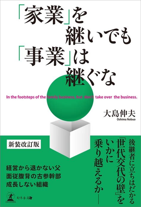 「家業」を継いでも「事業」は継ぐな（幻冬舎メディアコンサルティング） 実用│電子書籍無料試し読み・まとめ買いならbookwalker