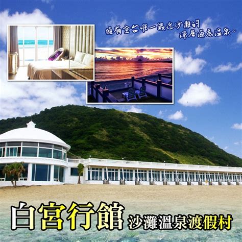 萬里白宮行館沙灘溫泉度假村 平日精緻海景溫泉房住宿券 民宿渡假村 Yahoo奇摩購物中心
