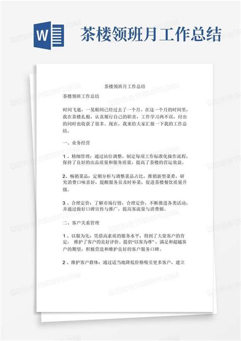 茶楼领班月工作总结word模板下载编号lenkezpd熊猫办公