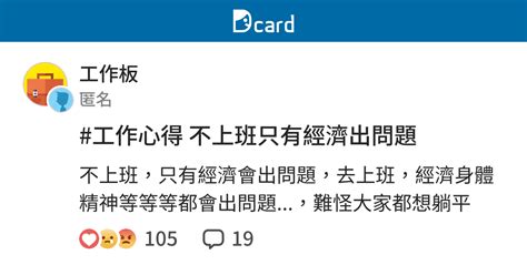 工作心得 不上班只有經濟出問題 工作板 Dcard