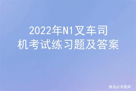 2022年N1叉车司机考试练习题及答案 标件库