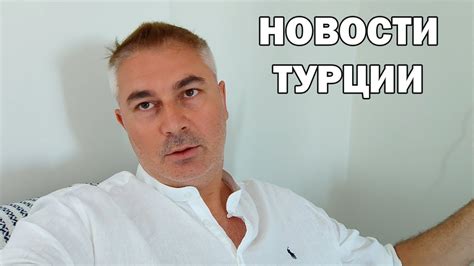 Новости Турции - YouTube