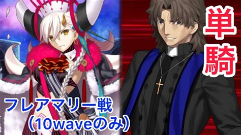 【fgo】ラス峰単騎 At フレアマリー戦 10wave目のみ【オルガマリークエスト1】 Youtube