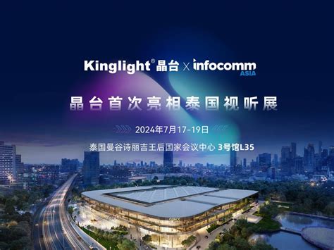 Kinglight晶台首次亮相infocomm Asia 领先的光电半导体企业 光耦 显示器件 照明灯具 深圳市晶台股份有限公司 苏州晶台