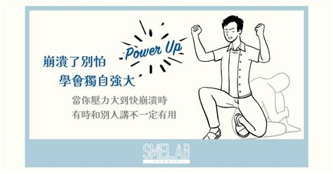 SME Lab 文章崩潰了別怕學會獨自強大