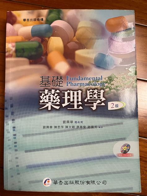 華杏 基礎藥理學 書籍休閒與玩具 書本及雜誌 教科書參考書在旋轉拍賣