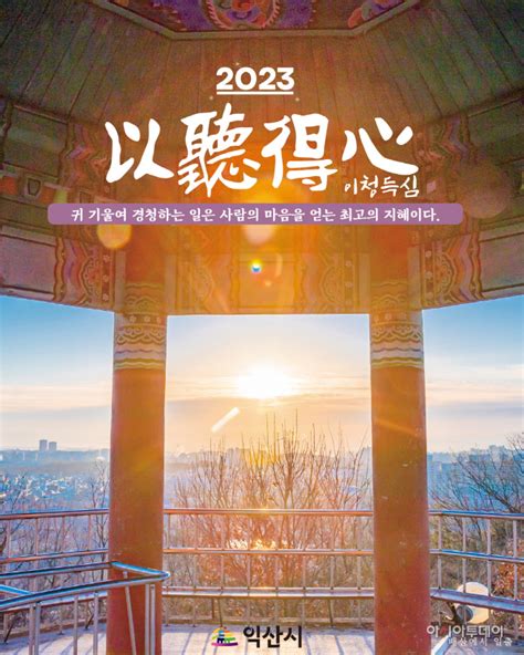 익산시 2023년 새해 사자성어 ‘이청득심 以聽得心 아시아투데이
